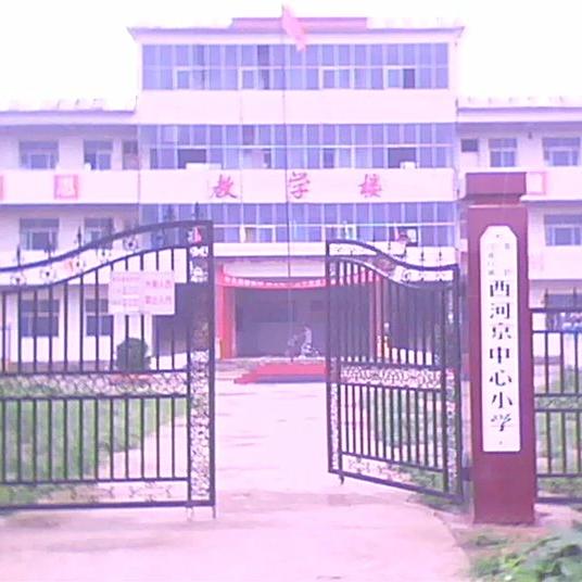 西河京中心小學_百度百科