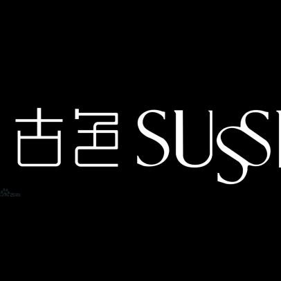 SUSSI_百度百科