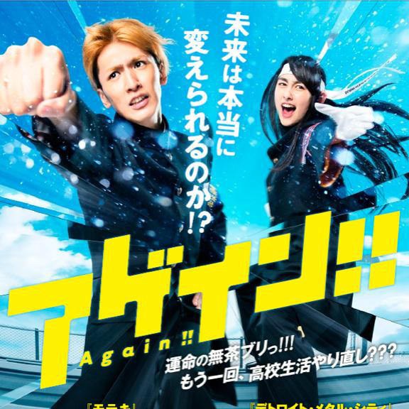 Again!!重来一次（2014年日剧）_百度百科