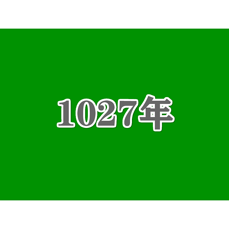1027年_百度百科