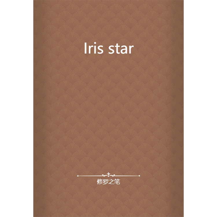 Iris star_百度百科