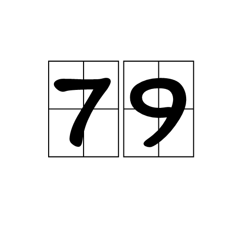 79_百度百科