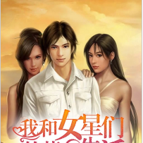 我和女星們的荒島生活_百度百科