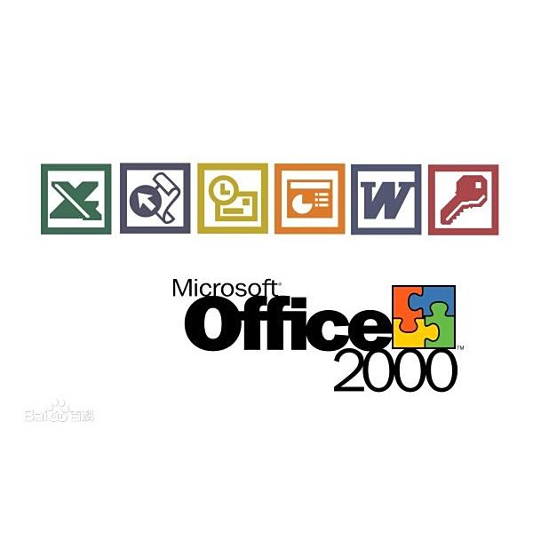 Microsoft Office 2000_百度百科