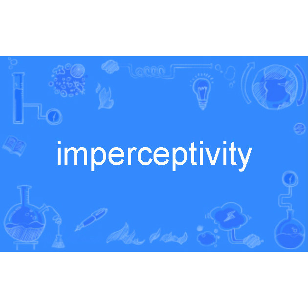 imperceptivity_百度百科