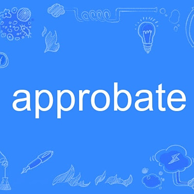 approbate_百度百科