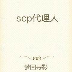 论SCP在漫威的收容措施_百度百科