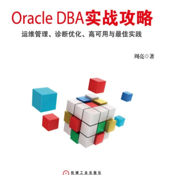 Oracle DBA实战攻略：运维管理、诊断优化、高可用与最佳实践_百度百科