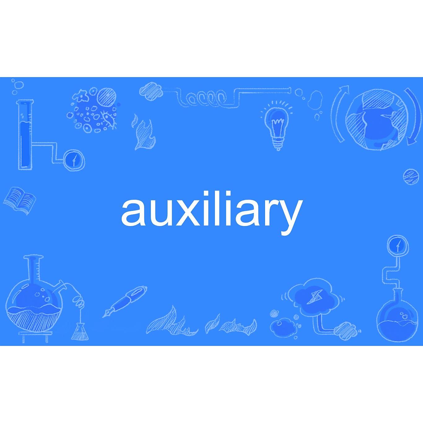auxiliary_百度百科
