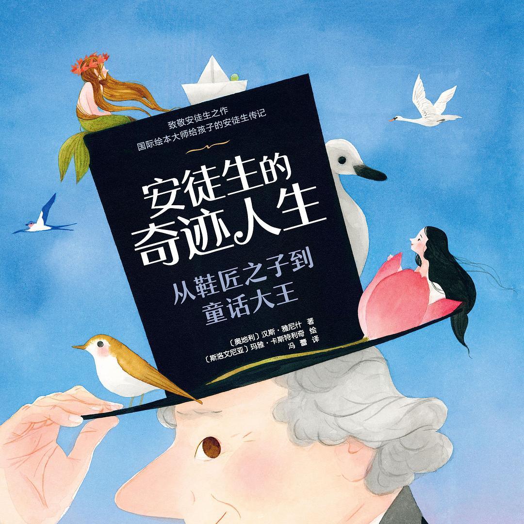 安徒生的奇迹人生：从鞋匠之子到童话大王百度百科