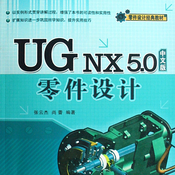 UG NX 5.0中文版零件设计_百度百科