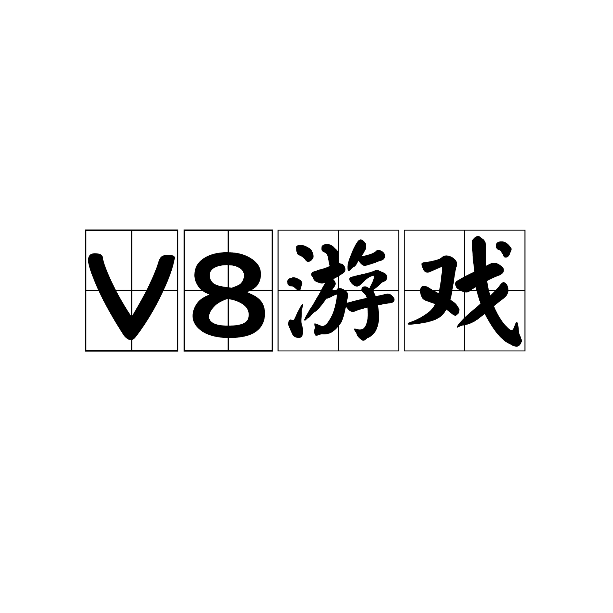 V8游戏_百度百科