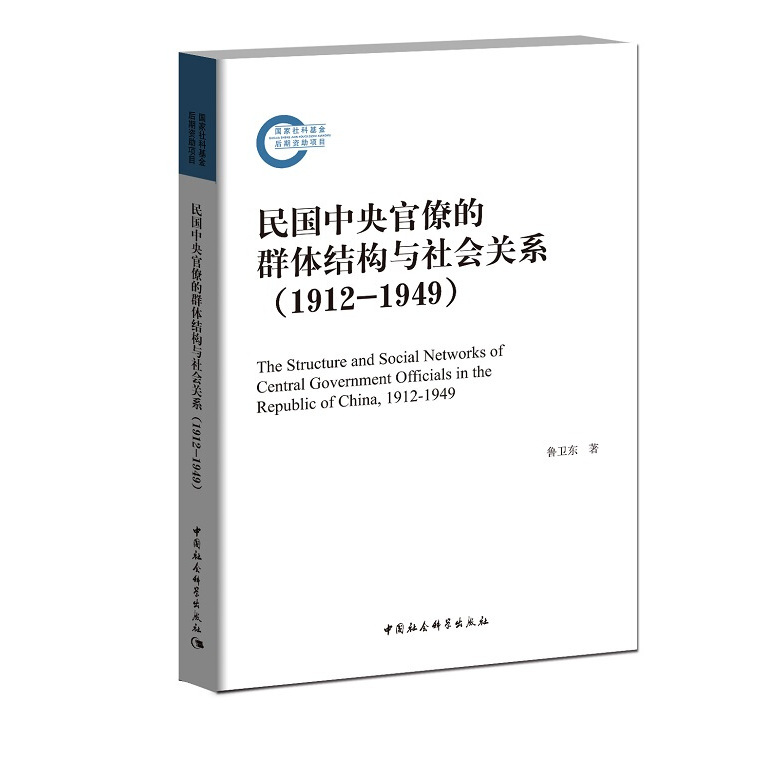 民国中央官僚的群体结构与社会关系(1912-1949)_百度百科