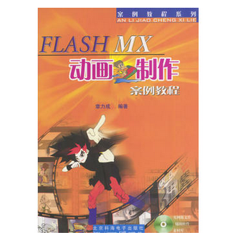 FLASH MX动画制作案例教程_百度百科