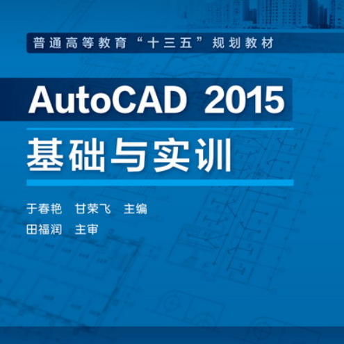 AutoCAD 2015基础与实训_百度百科