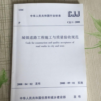 CJJ 1-2008 城镇道路工程施工与质量验收规范_百度百科