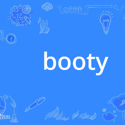 Booty（英语单词）_百度百科