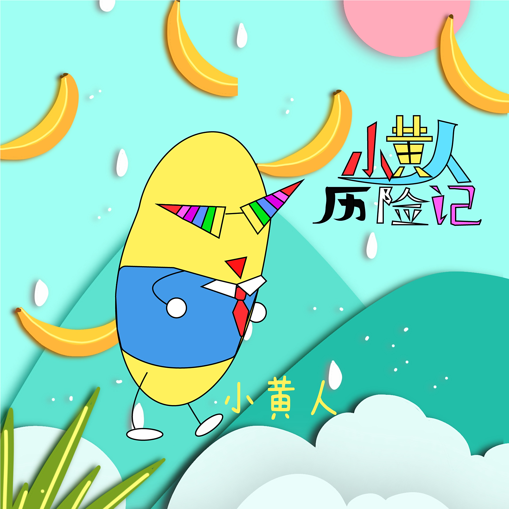 小黃人歷險記_百度百科