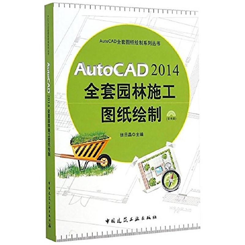 AutoCAD 2014全套园林施工图纸绘制_百度百科