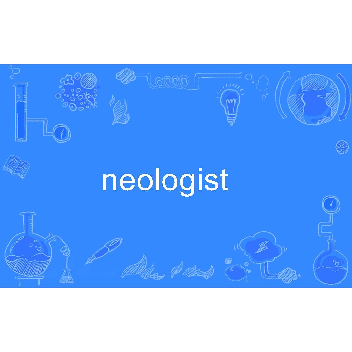 neologist_百度百科