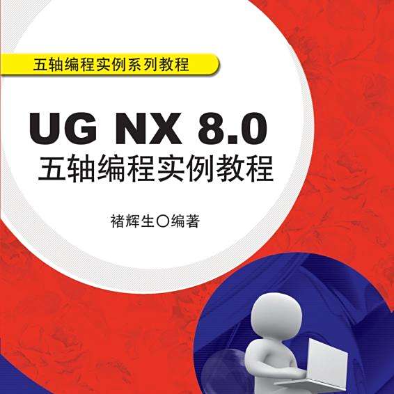 UGNX8·0五轴编程实例教程_百度百科