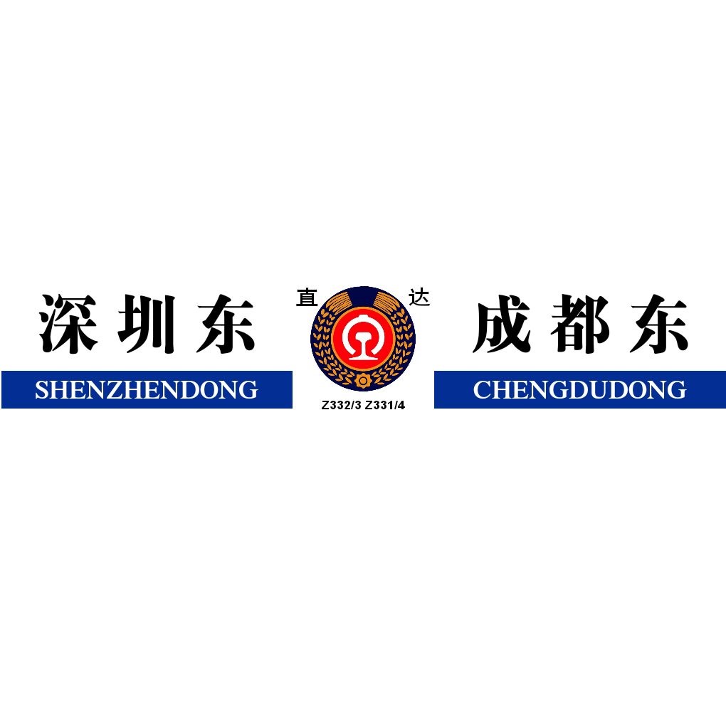 Z334次列车_百度百科