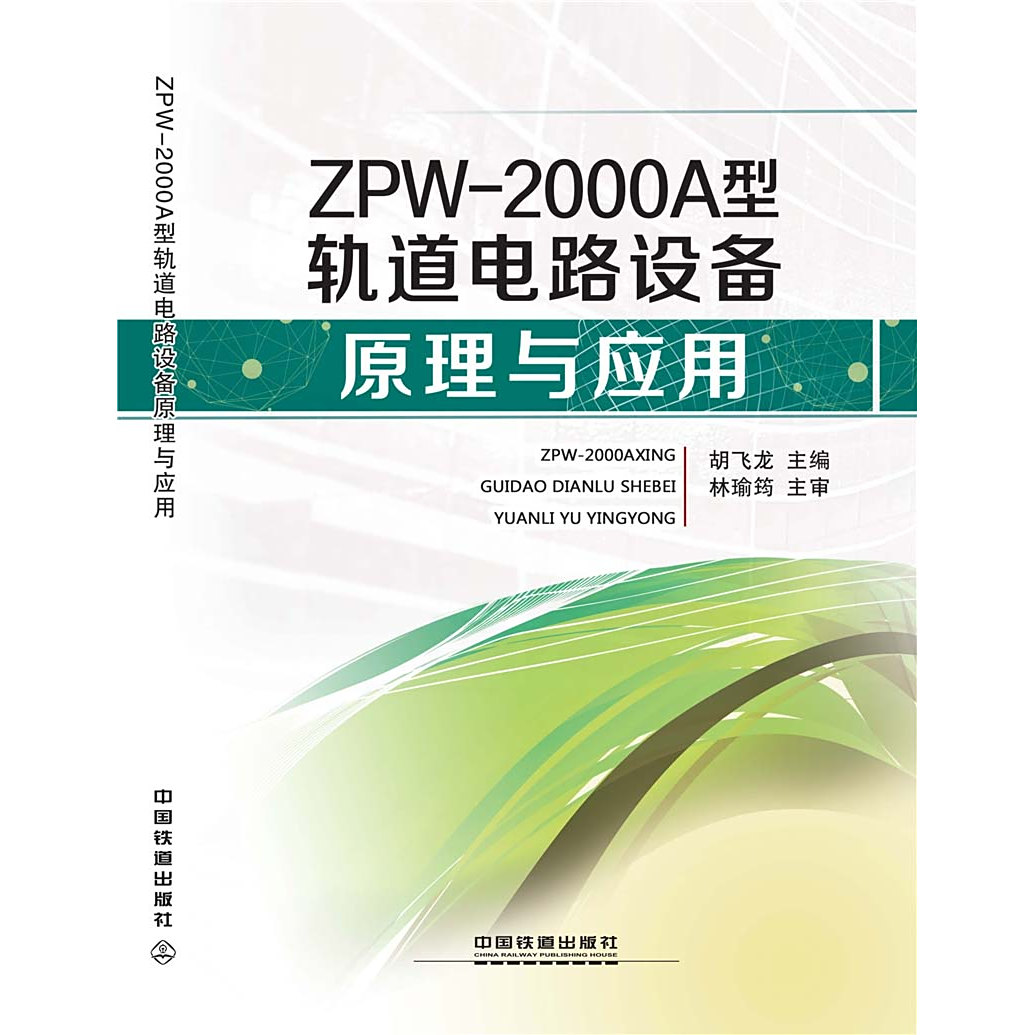 ZPW-2000A型轨道电路设备原理与应用_百度百科