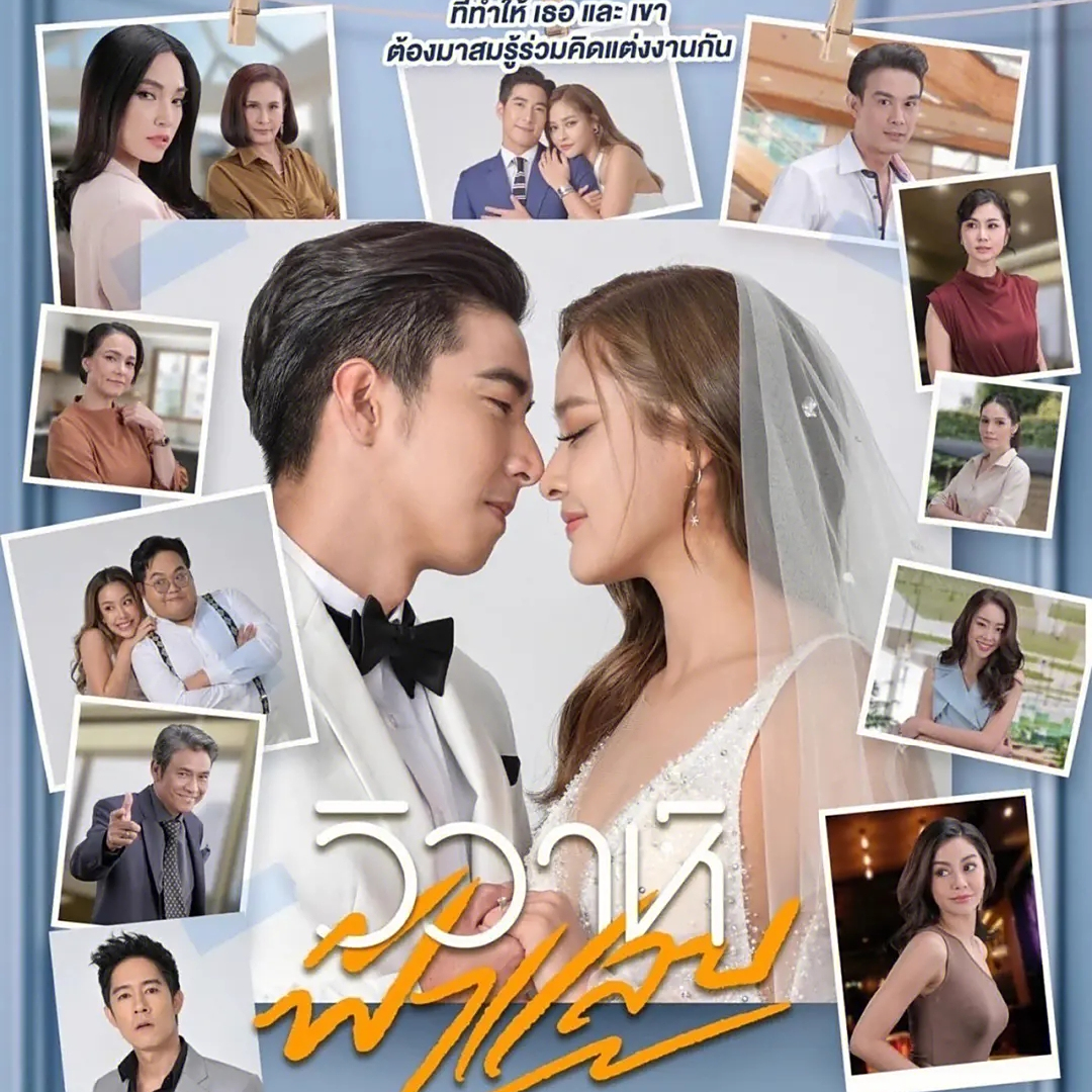 闪婚（2022年泰国One31台电视剧）_百度百科