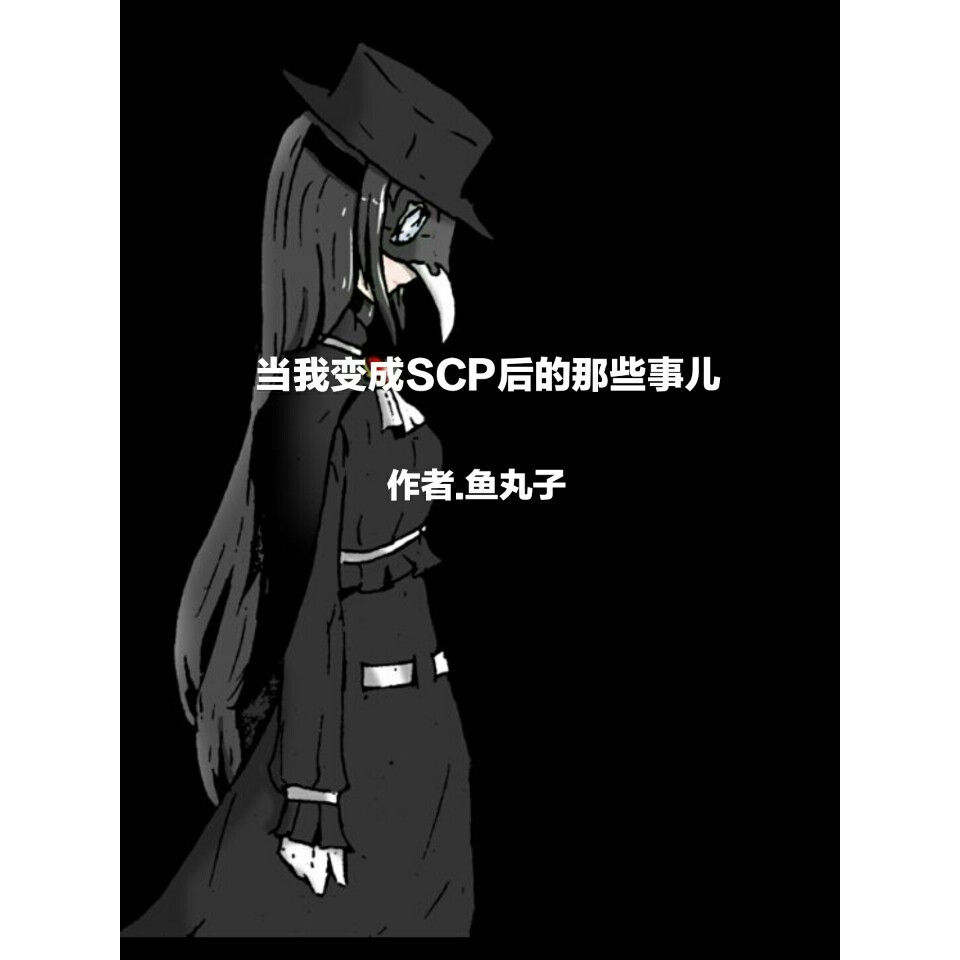 当我变成scp后的那些事儿_百度百科