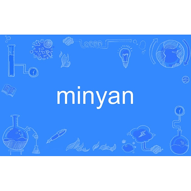 minyan_百度百科