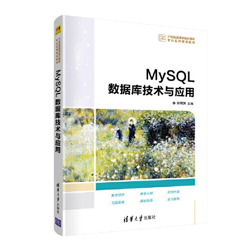 Mysql数据库技术与应用（2021年清华大学出版社出版的图书）百度百科