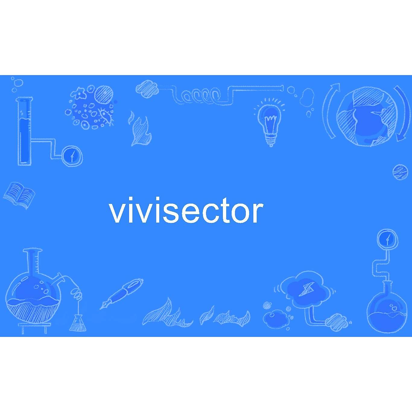 vivisector_百度百科