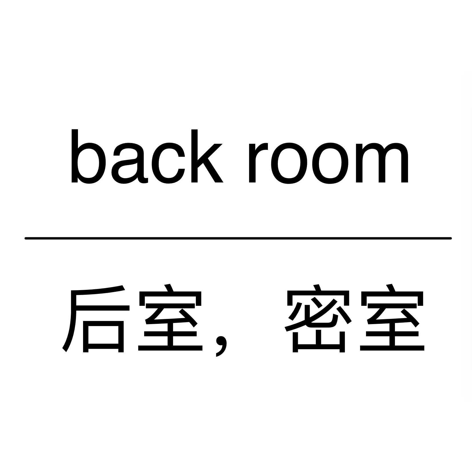 Back Room（英文名词）_百度百科