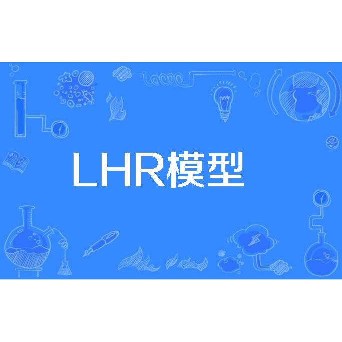 LHR模型_百度百科