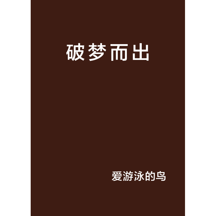 破夢而出_百度百科