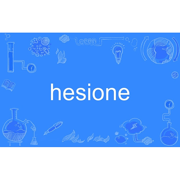 hesione_百度百科