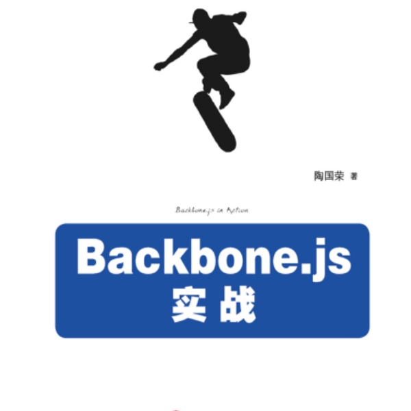 Backbone.js实战_百度百科