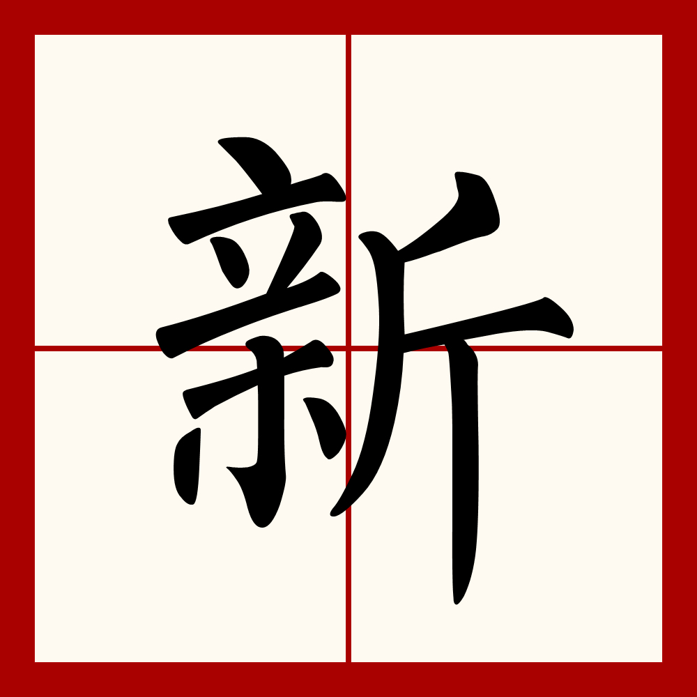 新（汉语汉字）百度百科
