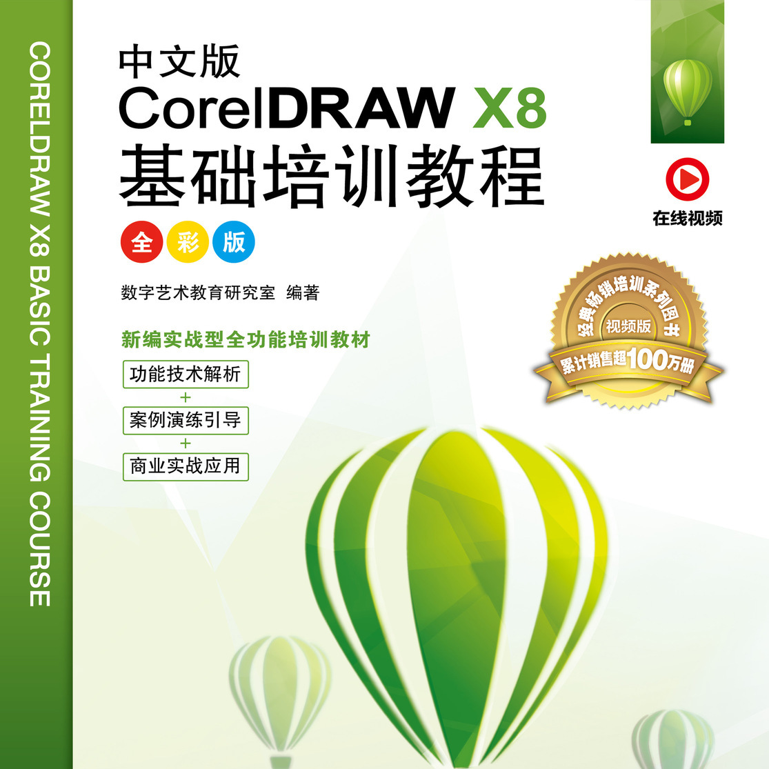 中文版CorelDRAW X8基础培训教程（全彩版）_百度百科