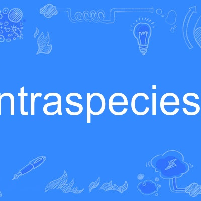 intraspecies_百度百科