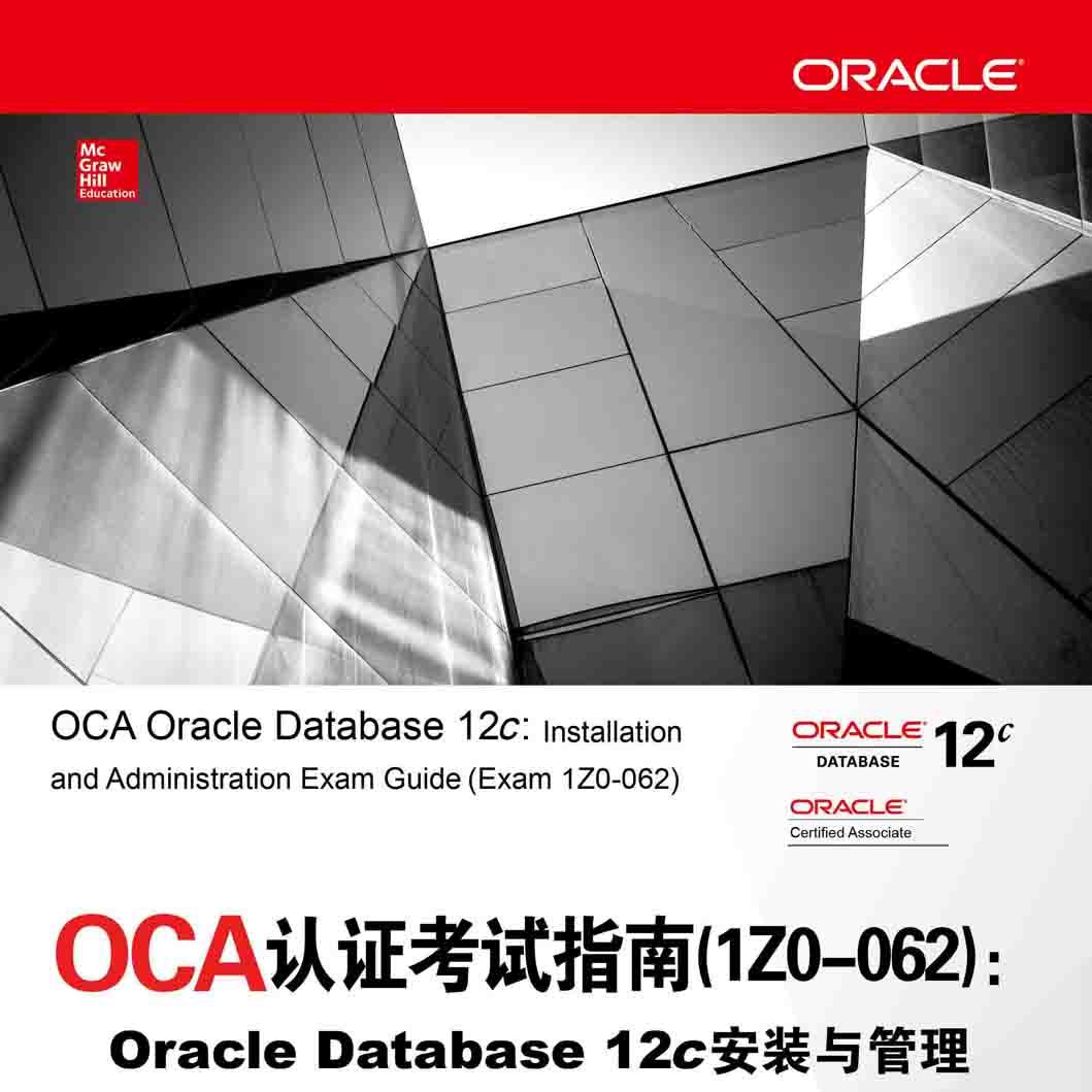 OCA认证考试指南(1Z0-062):Oracle Database 12c 安装与管理_百度百科