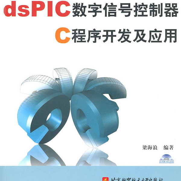 dsPIC数字信号控制器 C程序开发及应用_百度百科