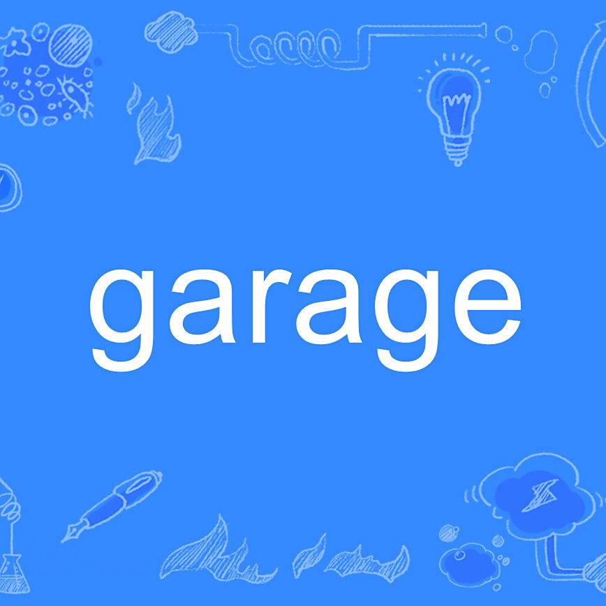 Garage（英文单词）_百度百科