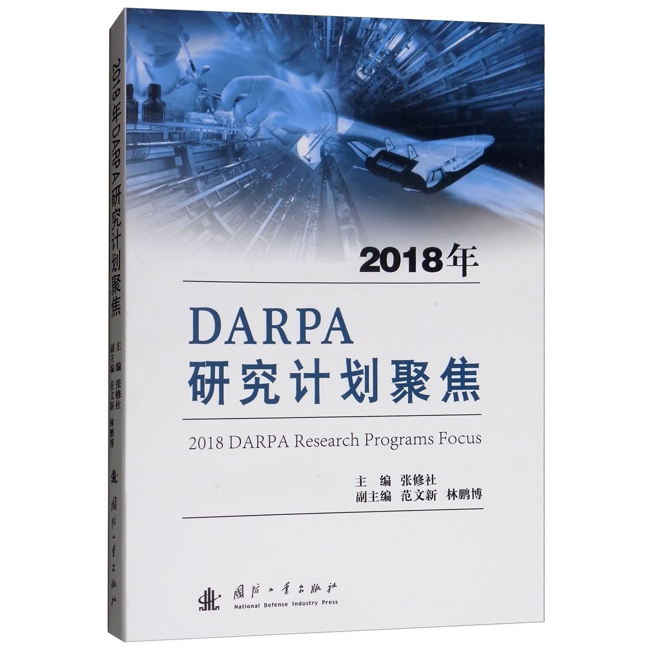 2018年DARPA研究计划聚焦_百度百科