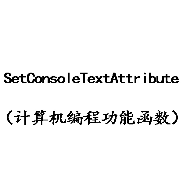 SetConsoleTextAttribute_百度百科