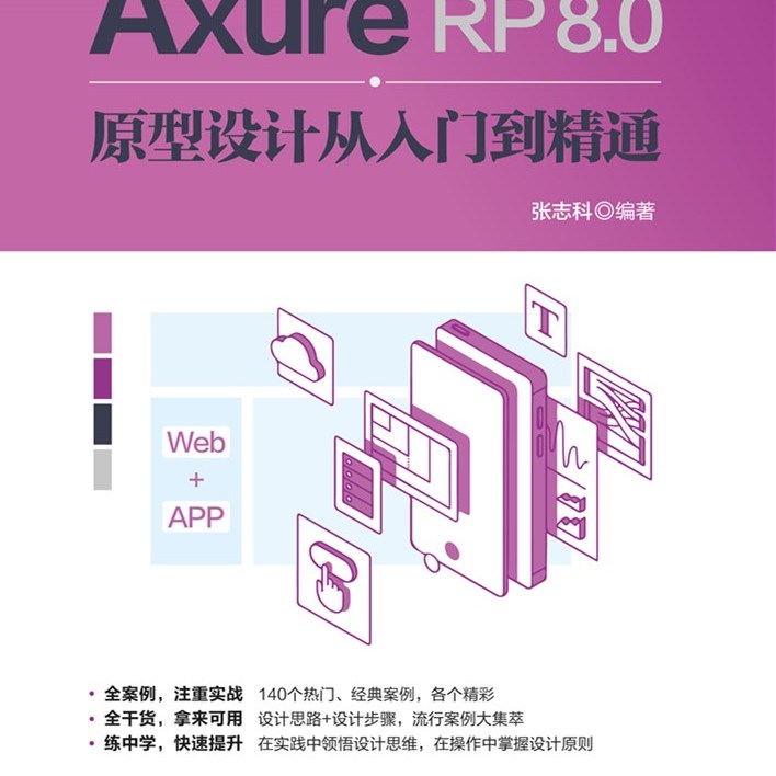 Axure RP 8.0中文版原型设计从入门到精通_百度百科
