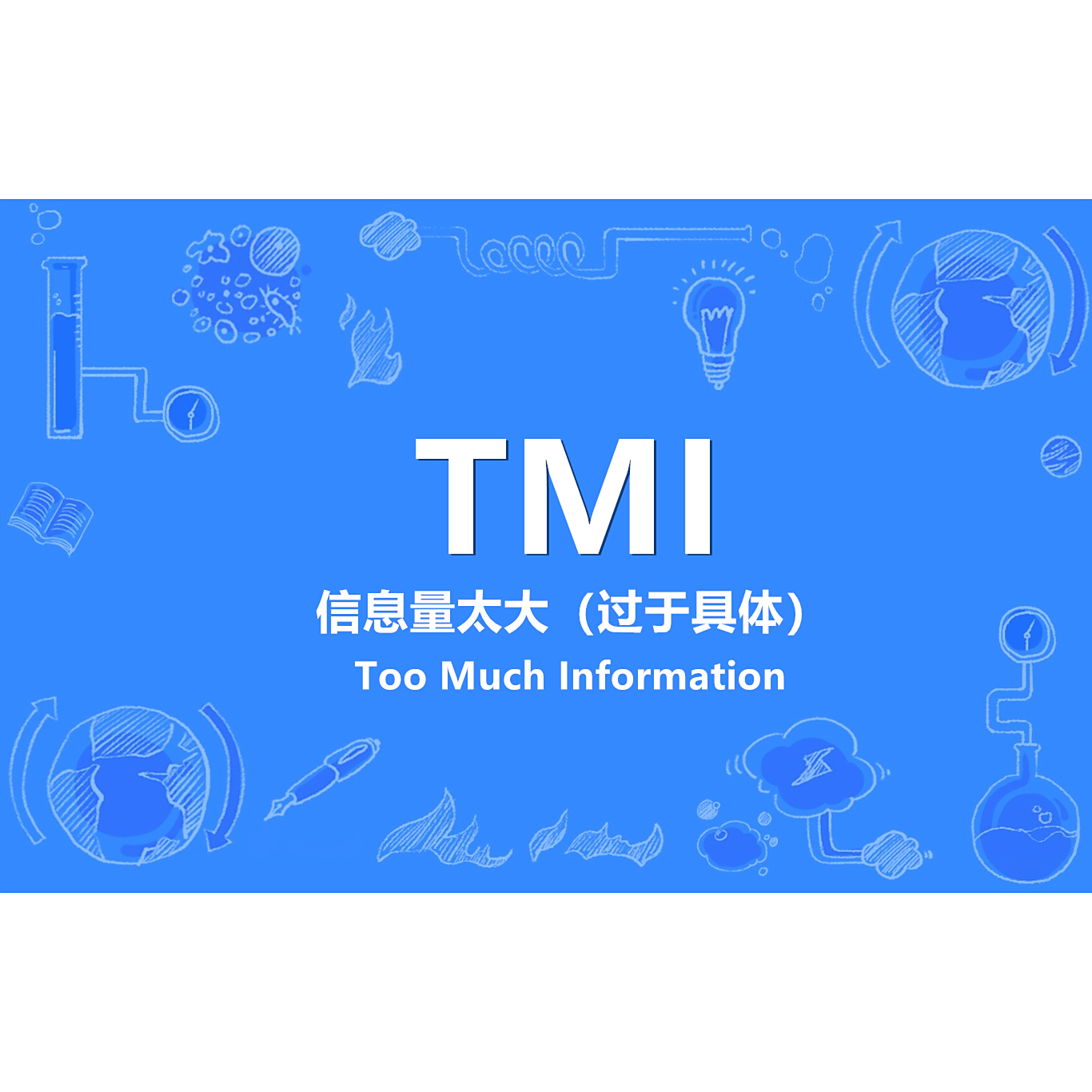 TMI（网络流行词）_百度百科