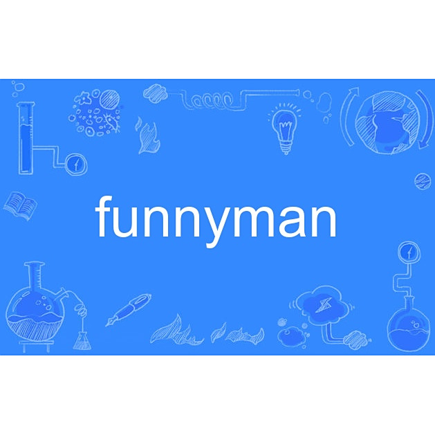 funnyman_百度百科