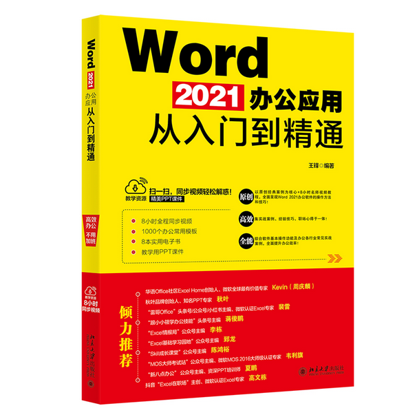 Word 2021办公应用从入门到精通_百度百科