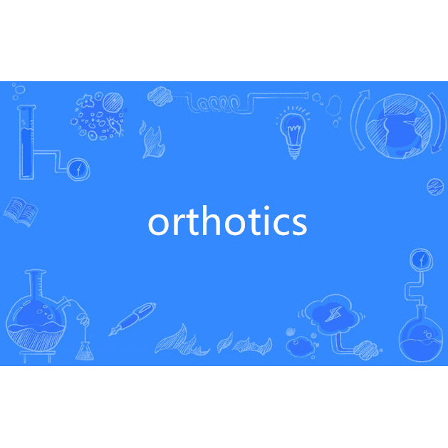 orthotics_百度百科